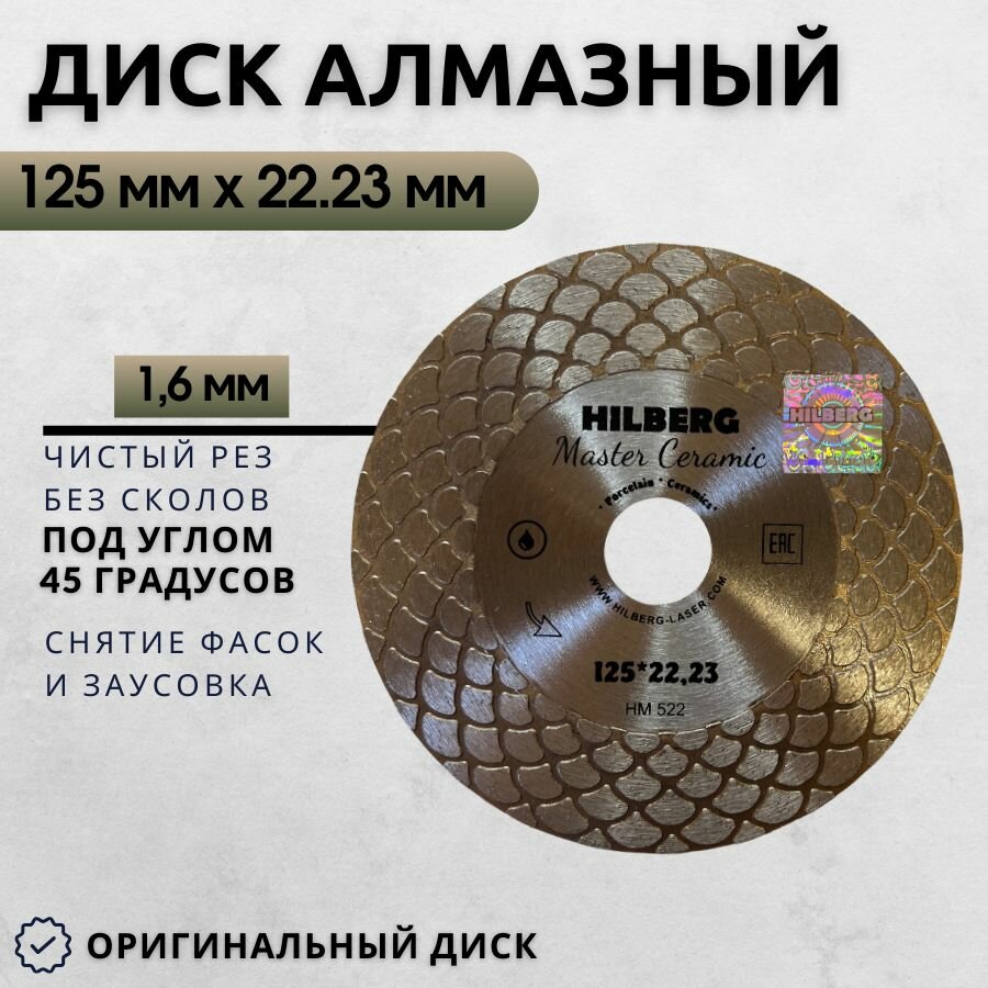 Hilberg Диск алмазный 125 x 1.6 x 22 мм
