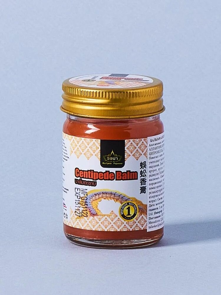 Новинка! Ограниченная серия №1! Оранжевый бальзам с ядом сколопендры, 50 грамм