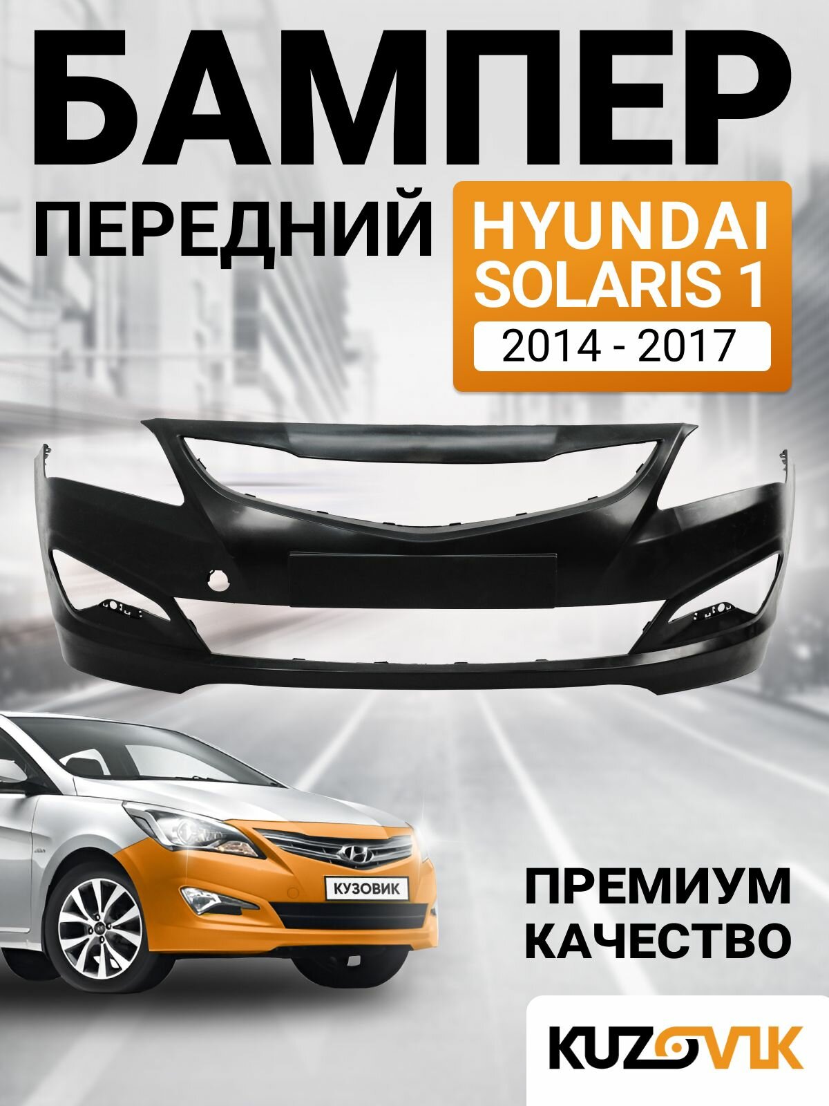 Бампер передний для Хендай Солярис 1 Hyundai Solaris 1 (2014-2017) рестайлинг, новый под окраску Премиум качество