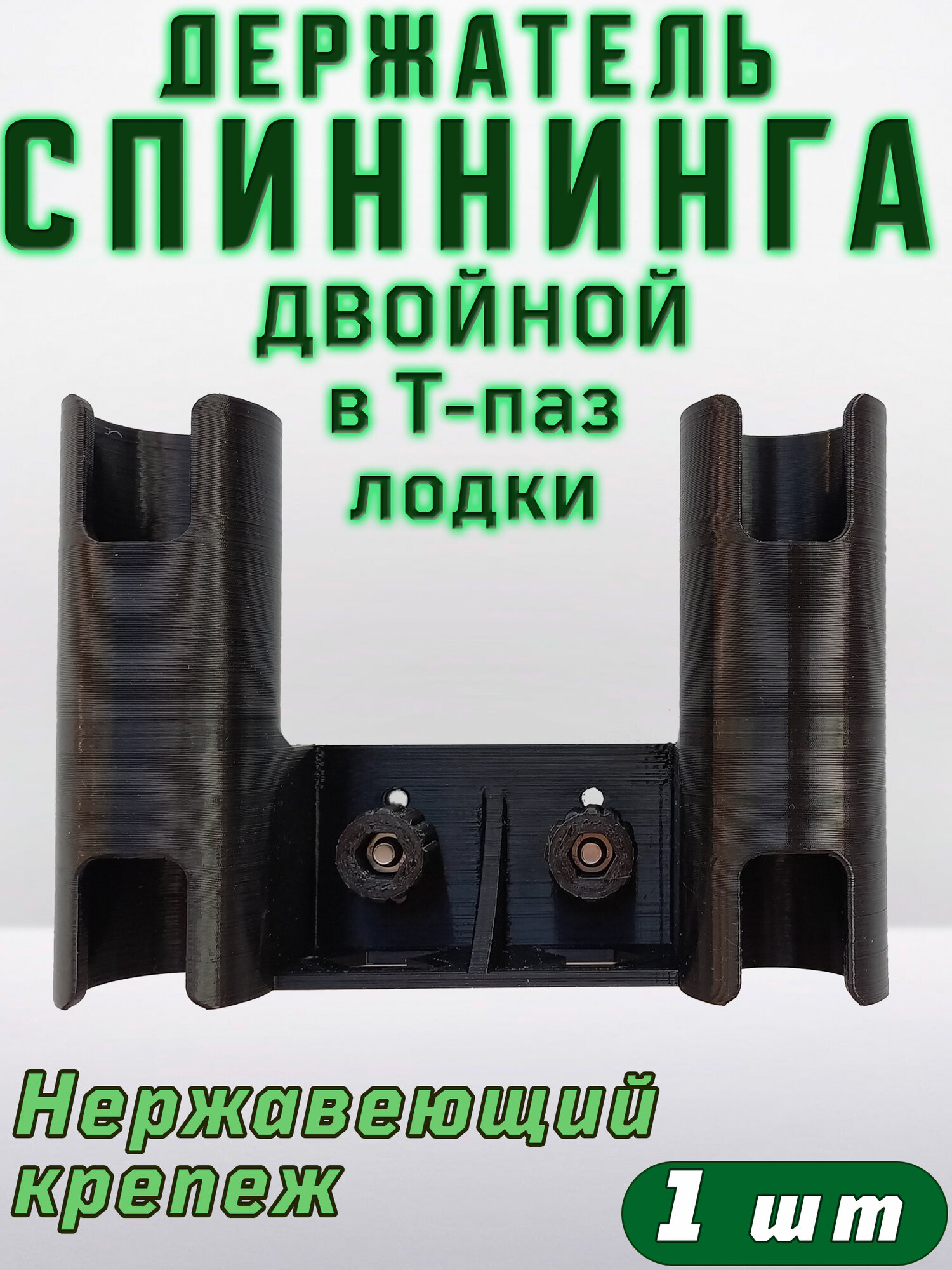 Двойной держатель спиннинга, для установки в Т-паз лодки 1шт.