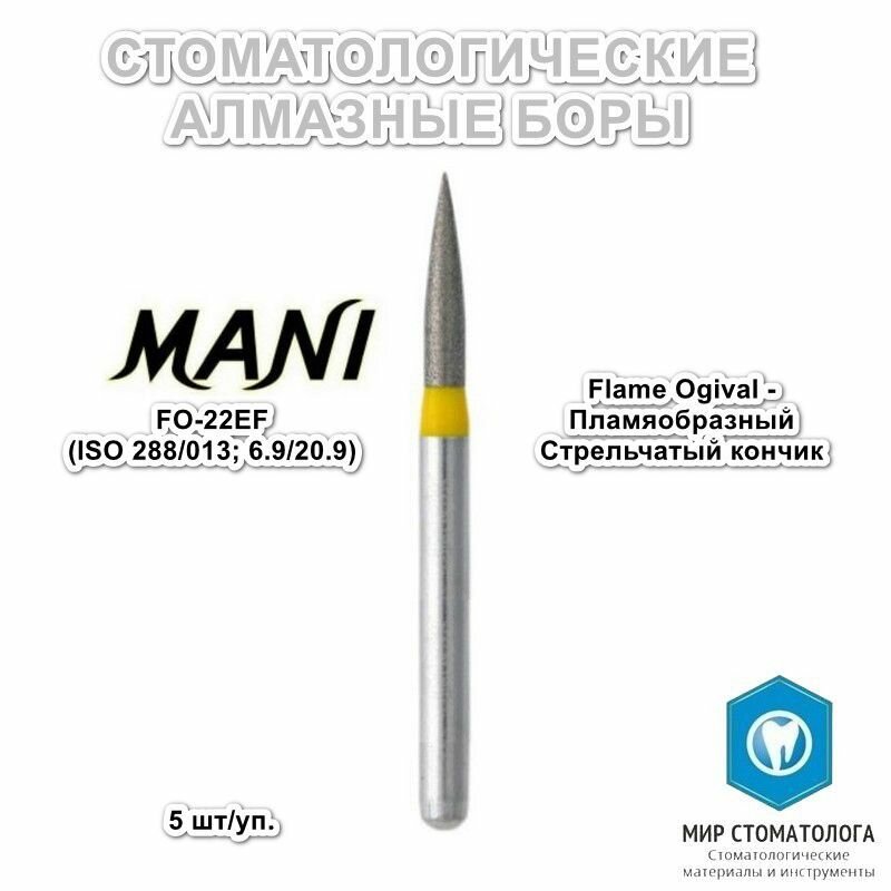 Боры алмазные Mani Dia-Burs FO-22EF (пламяобразный стрельчатый кончик) 5 шт