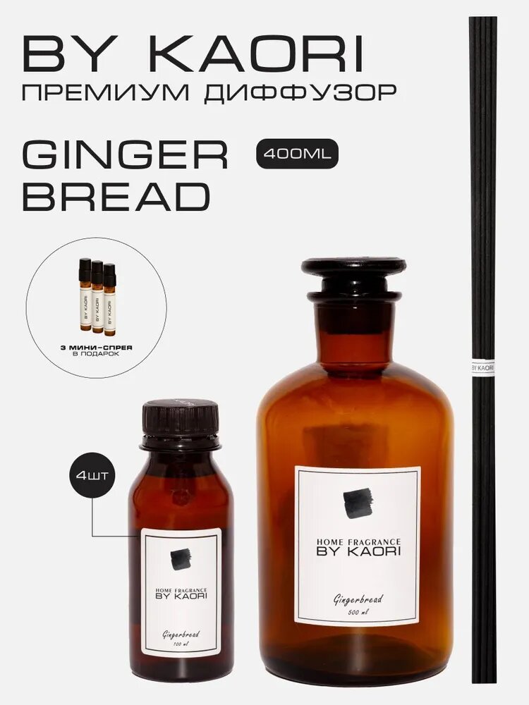 Ароматический диффузор для дома ароматизатор с палочками KAORI, набор L, GINGER BREAD (Имбирный пряник)