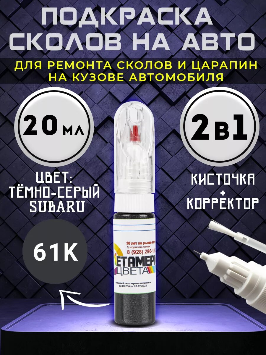 Подкраска сколов Метамерия Цвета SUBARU код 61К, серая, 2 в 1, 20мл
