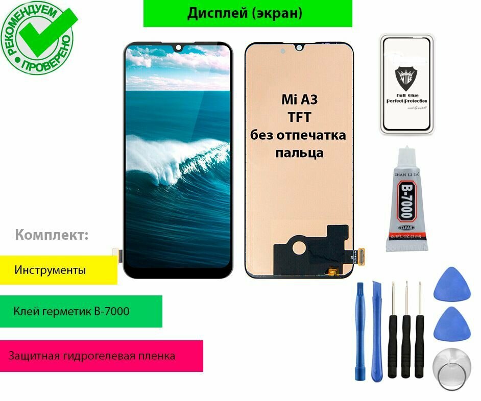 Дисплей для Xiaomi Mi A3 (m1906f9sh) с тачскрином (черный) INCELL с комплектом для установки