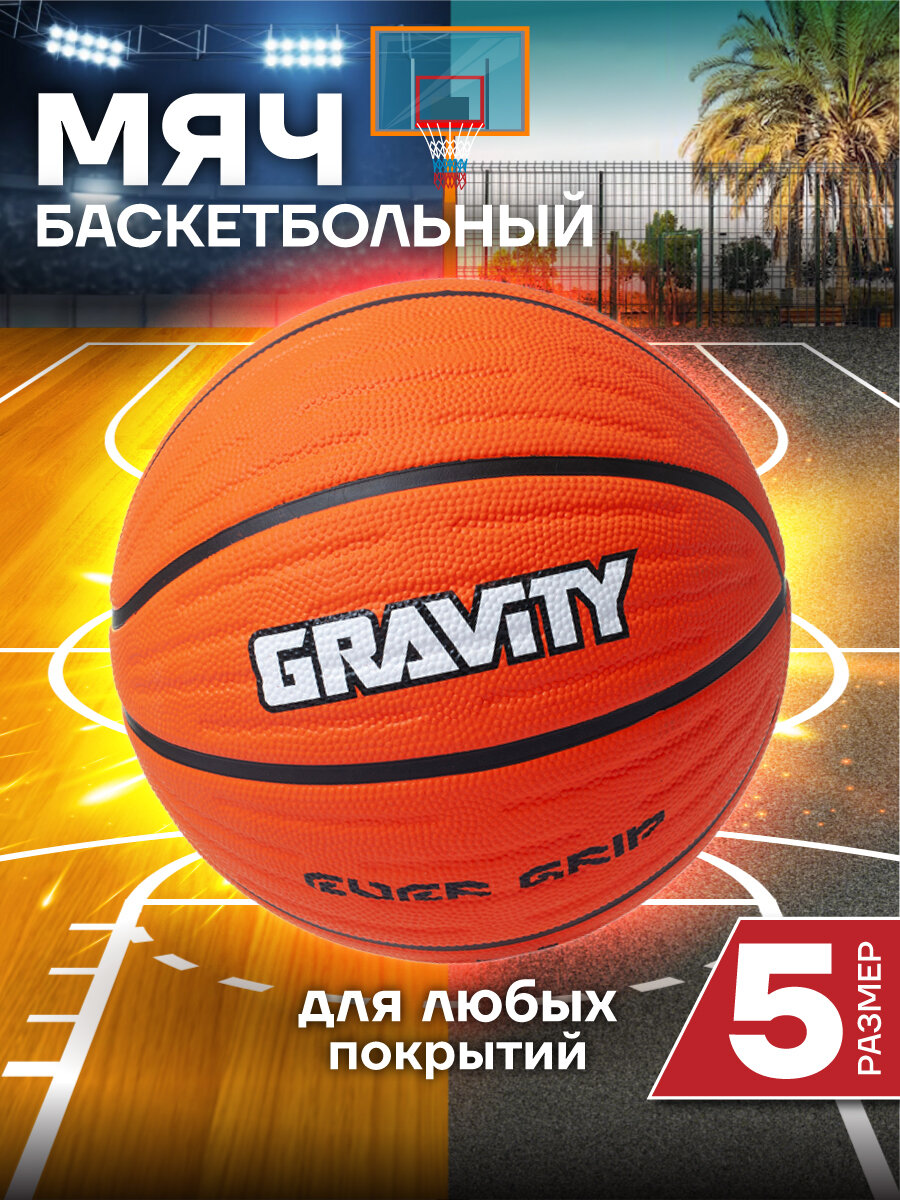 Баскетбольный мяч Gravity, вспененная резина, оранжевый, размер 5
