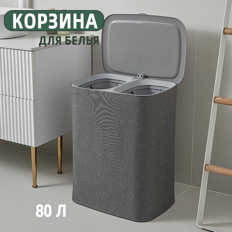 Корзина для белья, 80 л, c съемной корзиной для белья