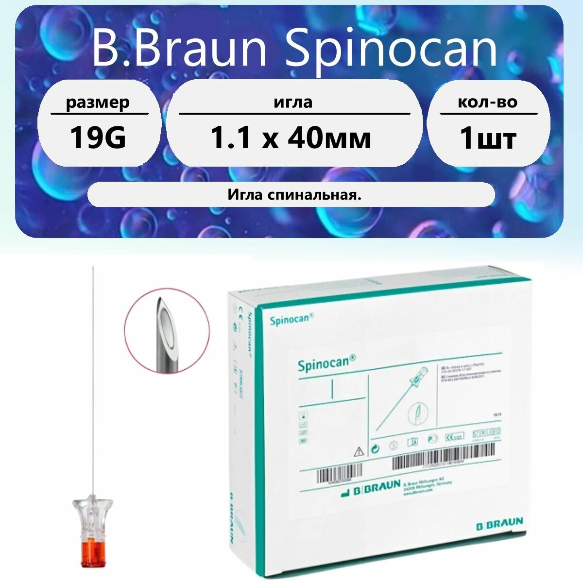 Игла спинномозговая «Спинокан» со стилетом, новый павильон B.Braun 19G (1.1 х 40мм) 1 шт.