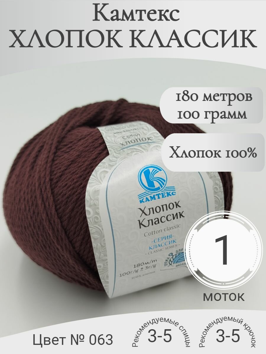Пряжа Хлопок классик 063-шоколад, 1 мот