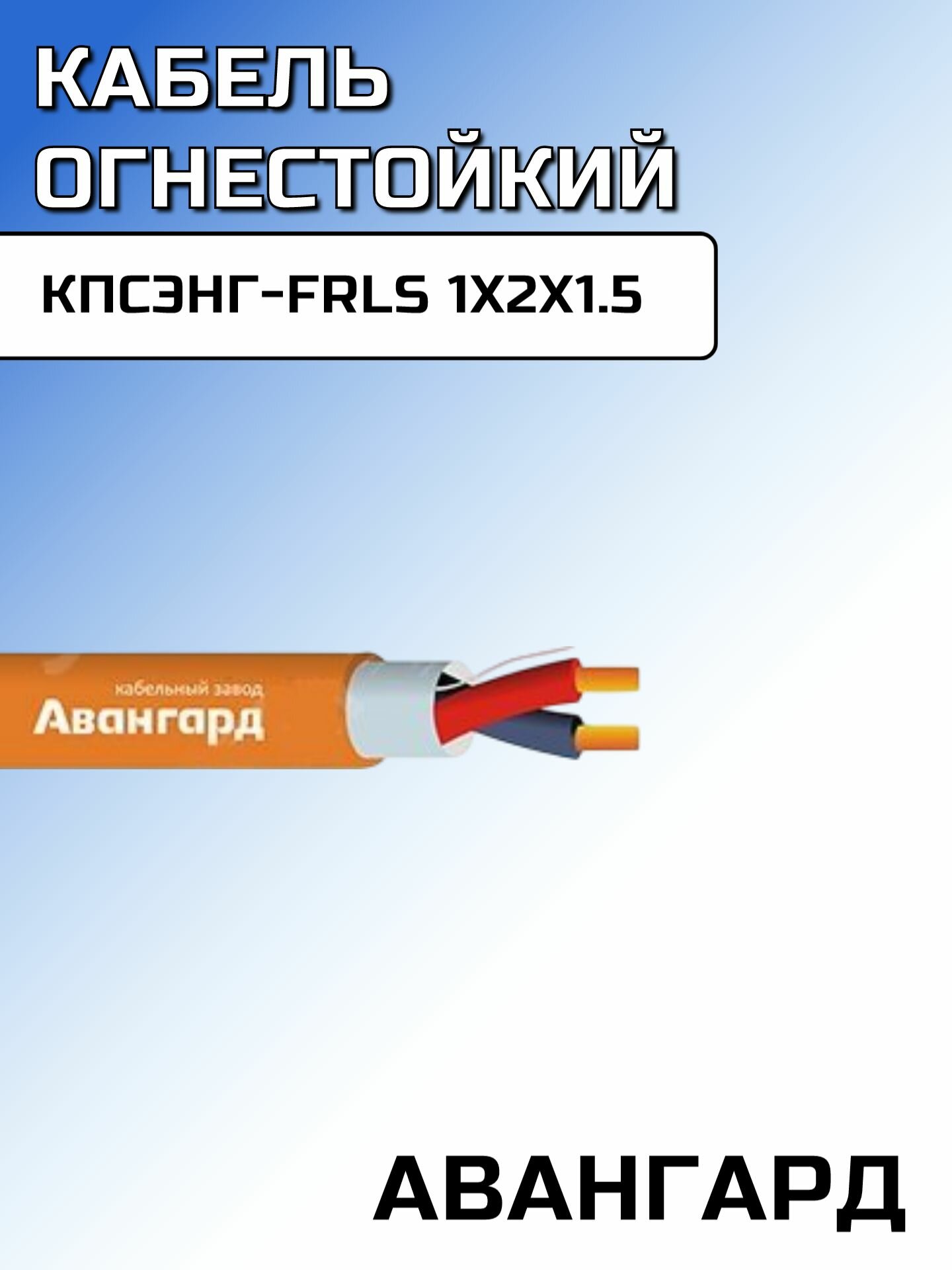 Кабель кпсэнг-frls 1x2x1.5 монтажный для ОПС и СОУЭ авангард
