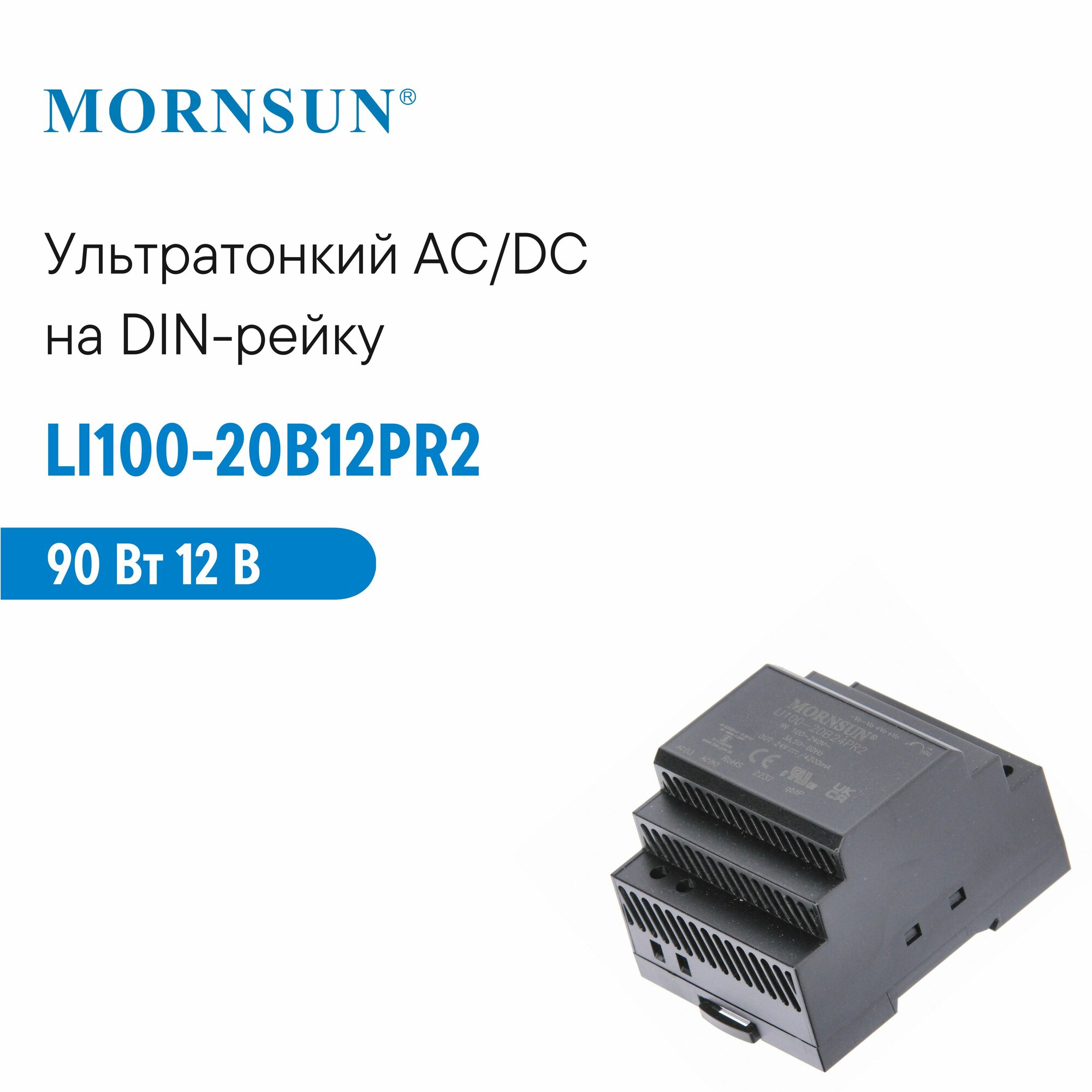 LI100-20B12PR2 MORNSUN, Блок питания на DIN-рейку, AC/DC 90 Вт 12 В