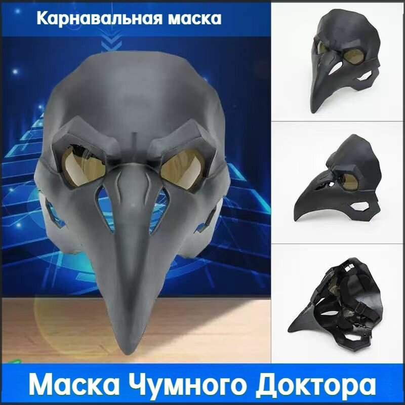 Маска Чумного Доктора , на Хэллоуин, маскарад, праздник, Материал ABS