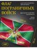 Флаг поганичных войск