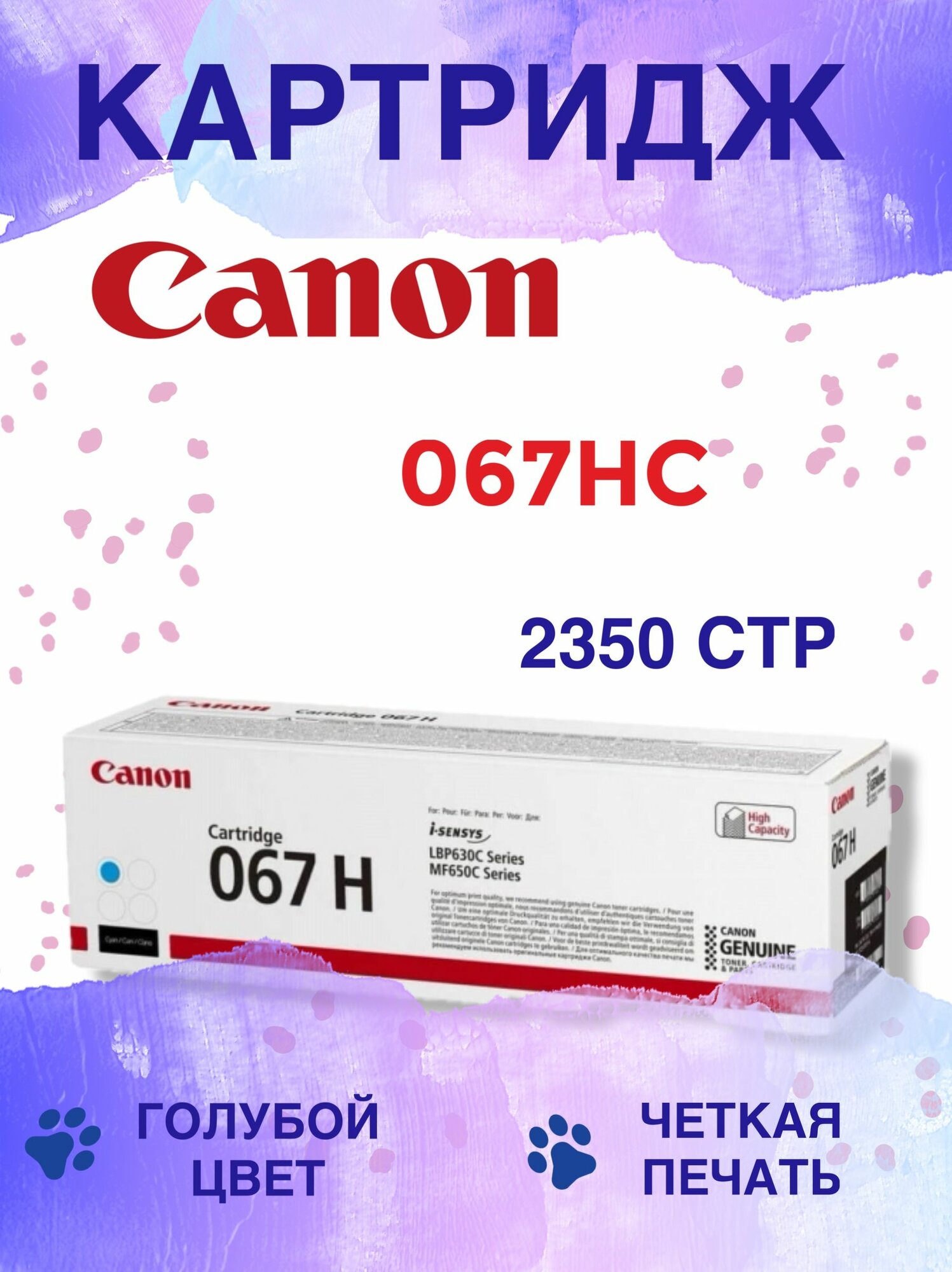 Тонер-картридж Canon 067HC, голубой