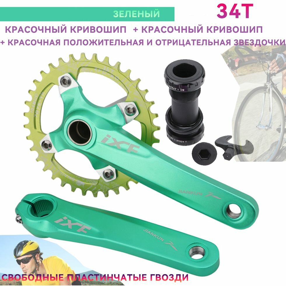 Горный велосипед с полым шатуном + BB + 104 BCD, цепное колесо 34 зуб. 170 мм (зеленый)