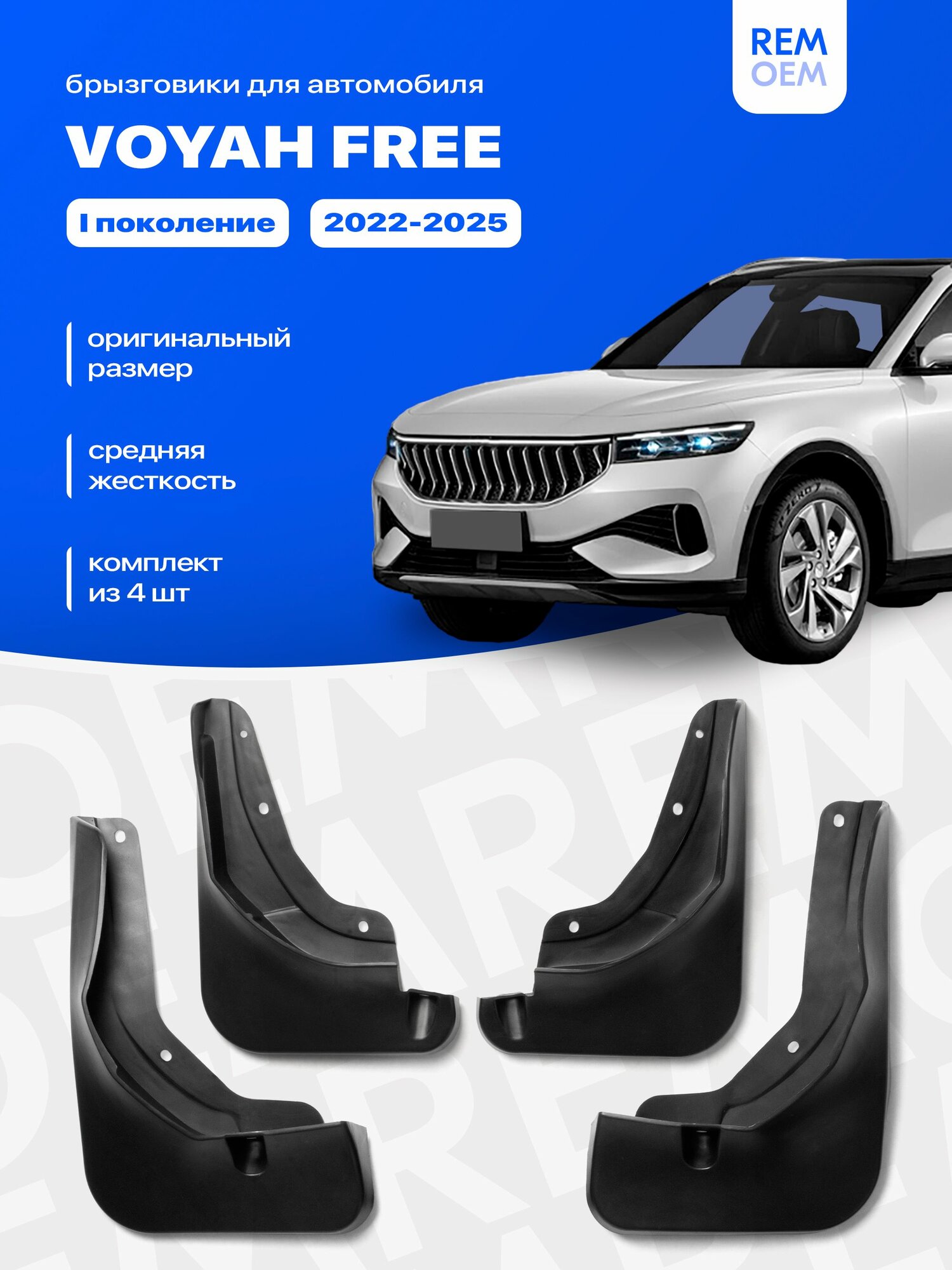 Брызговики для Voyah Free (2022-2025), передние и задние комплект из 4 шт Remoem / Воя, Войя Фри
