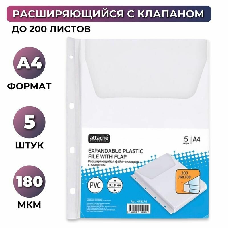 Файл-вкладыш с расширением и клапаном Attache А4 180 мкм прозрачный гладкий 5 штук в упаковке