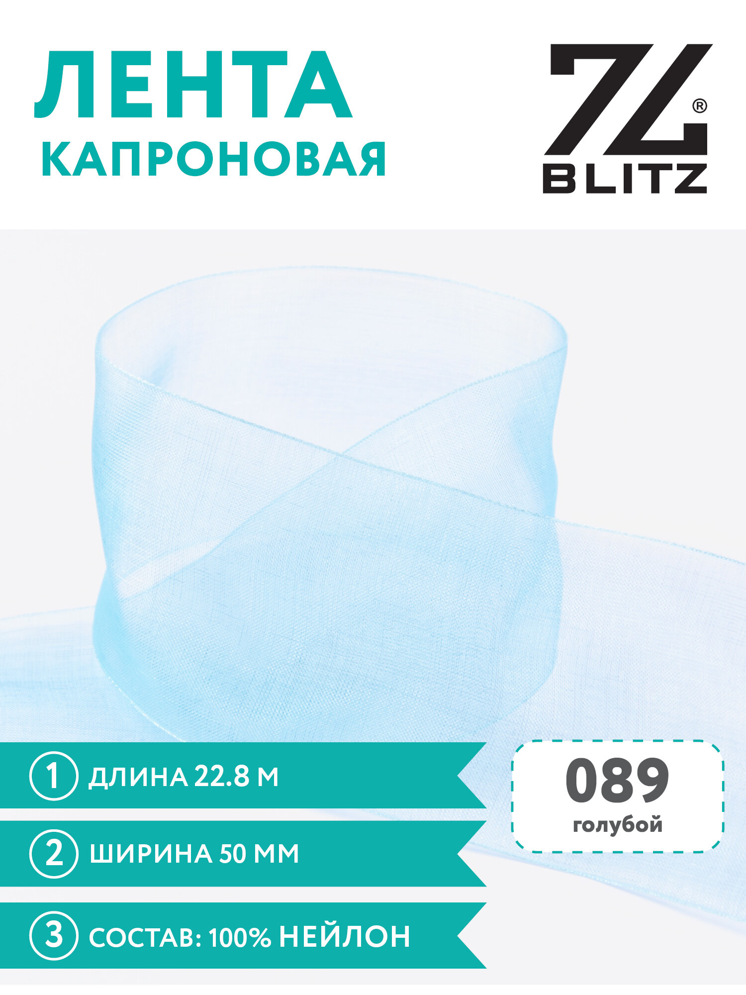 Лента капроновая 50 мм "BLITZ" OR-50 22.8 м №089 голубой