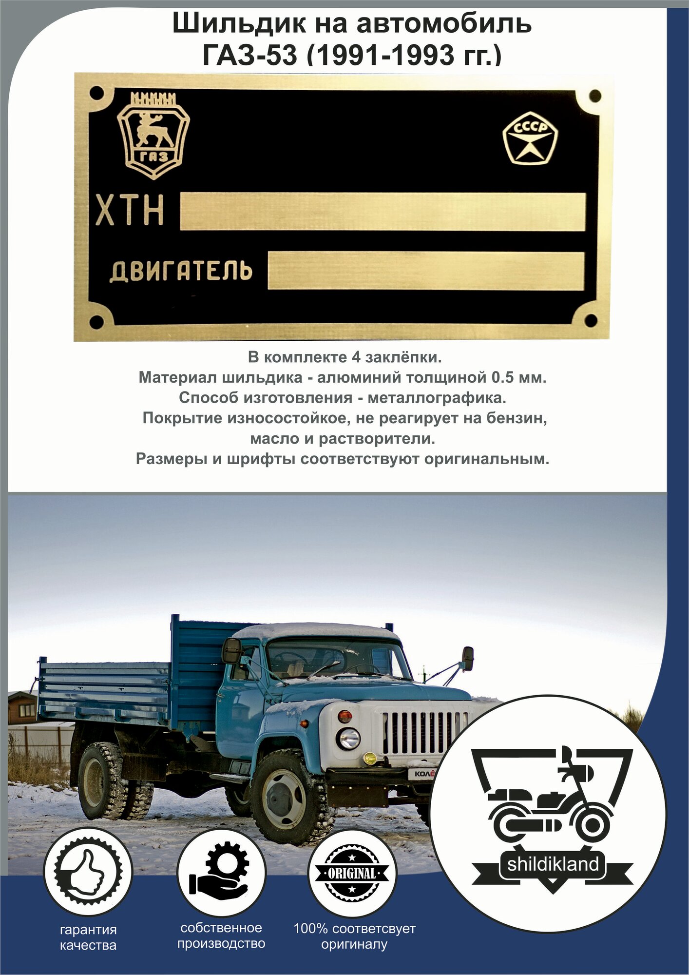 Шильдик на автомобиль ГАЗ-53 (1991-1993 гг.)