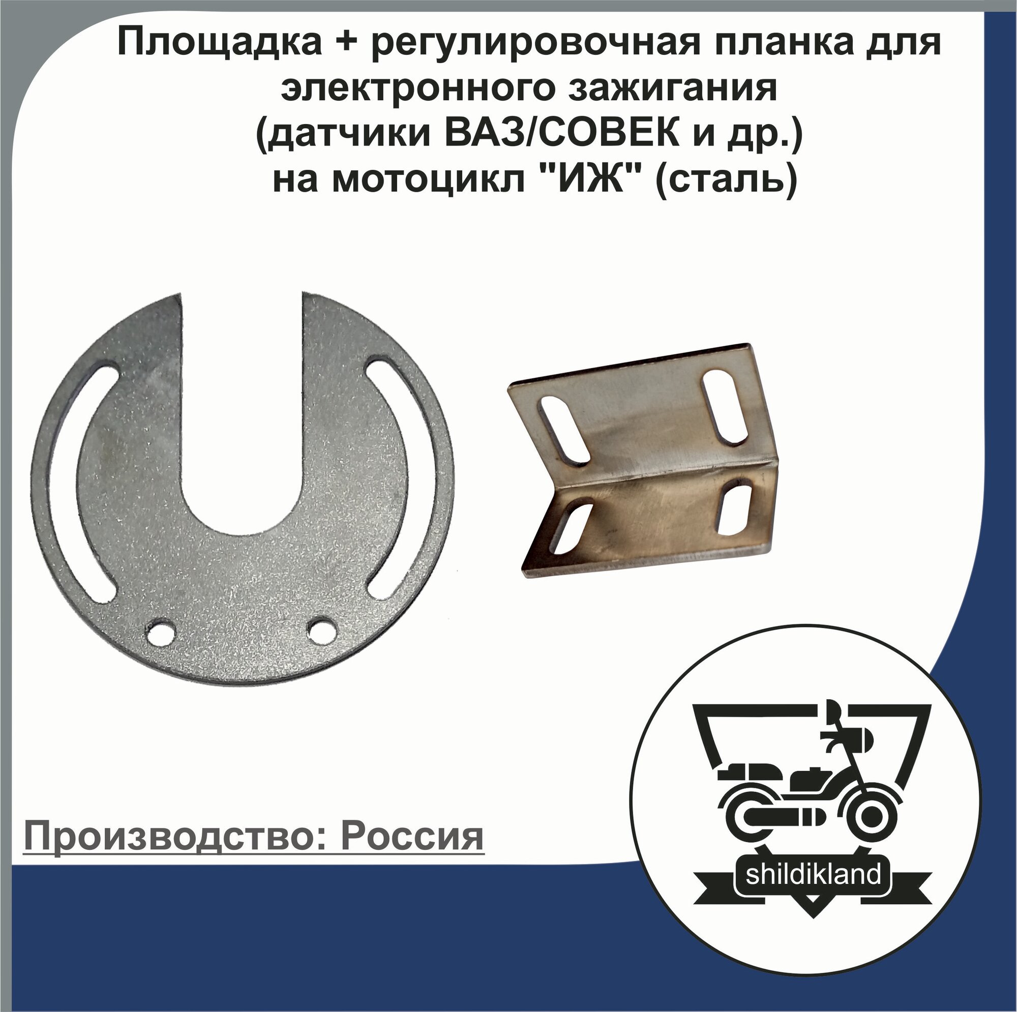 Площадка + регулировочная планка для электронного зажигания (датчики ВАЗ/совек и др.) на мотоцикл "ИЖ" (сталь)