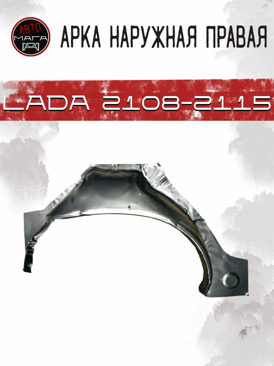 Арка заднего колеса наружная правая 2108, 2109, 21099, 2113, 2114, 2115