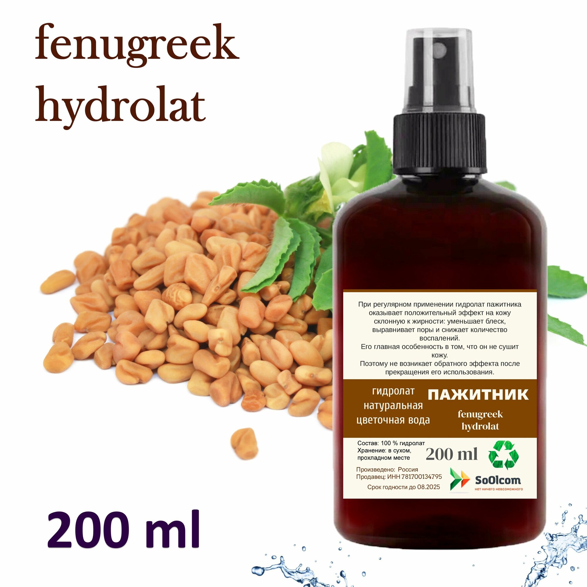 Гидролат пажитника / fenugreek hydrolat - 200 мл