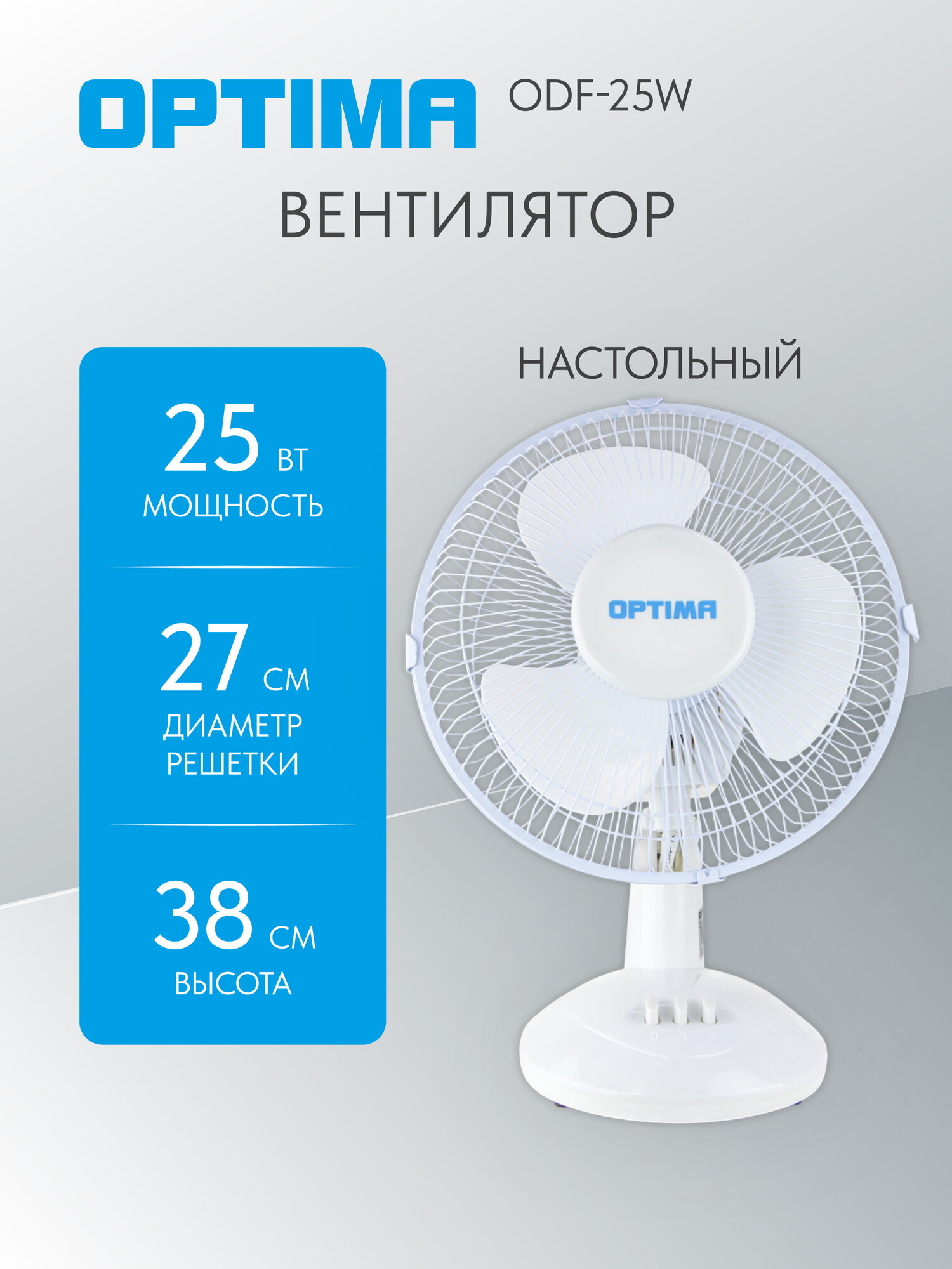 Вентилятор OPTIMA ODF-25W (настольный, 390мм/270мм/25Вт, 2 скорости, 1шт./упак, белый)