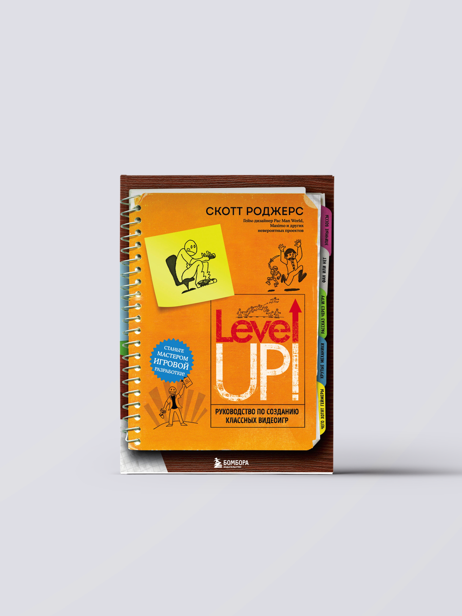Level Up! Руководство по созданию классных видеоигр | Скотт Роджерс