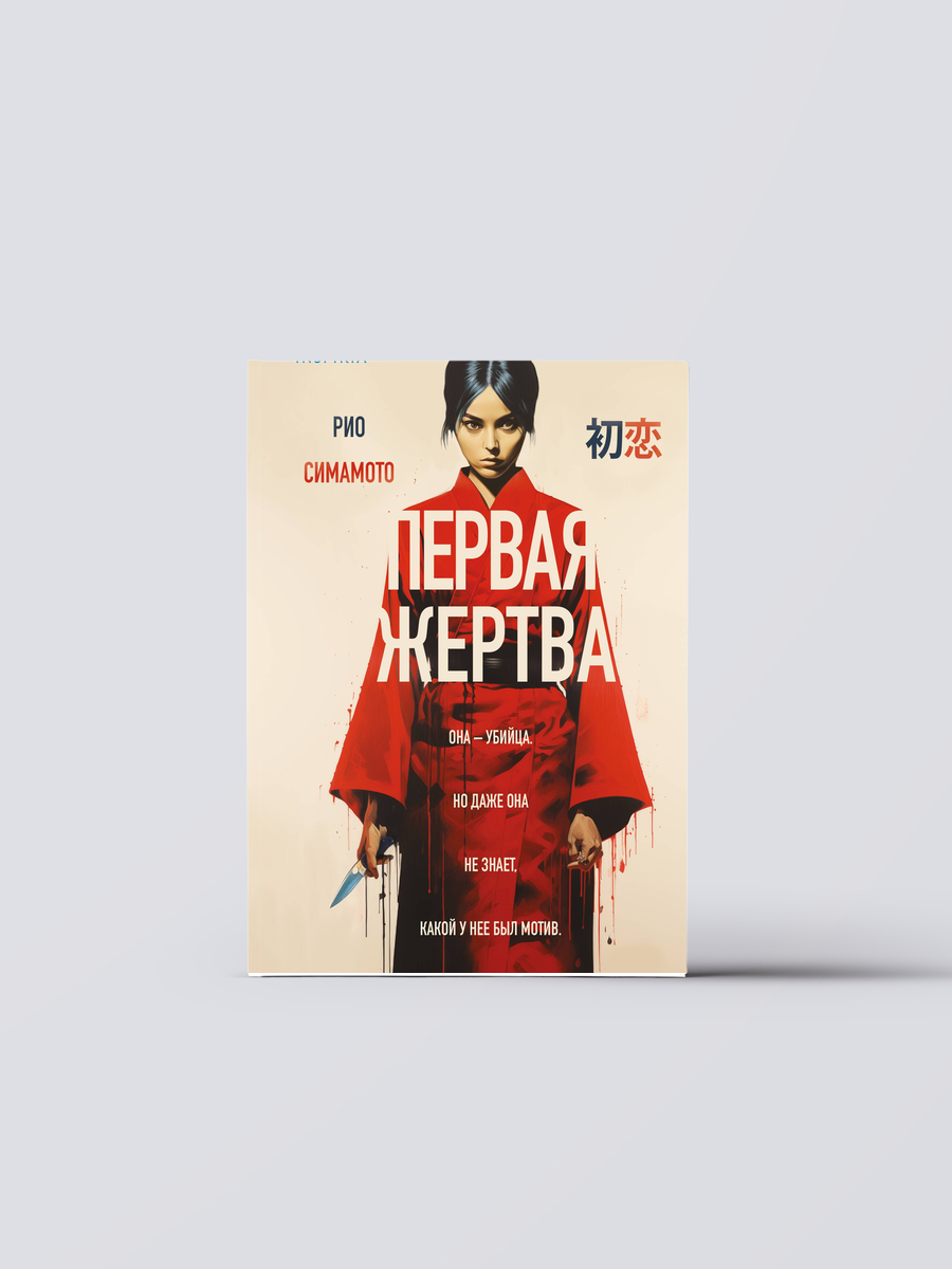 Первая жертва | Рио Симамото