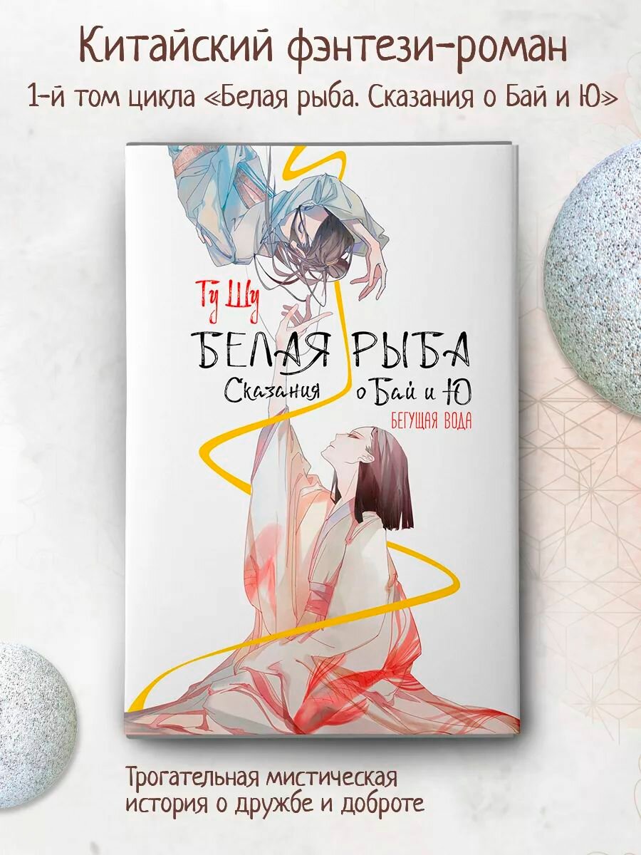 Белая рыба. Сказания о Бай и Ю. Бегущая вода