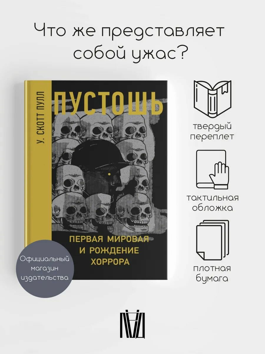 Пустошь. Первая мировая война и рождение хоррора