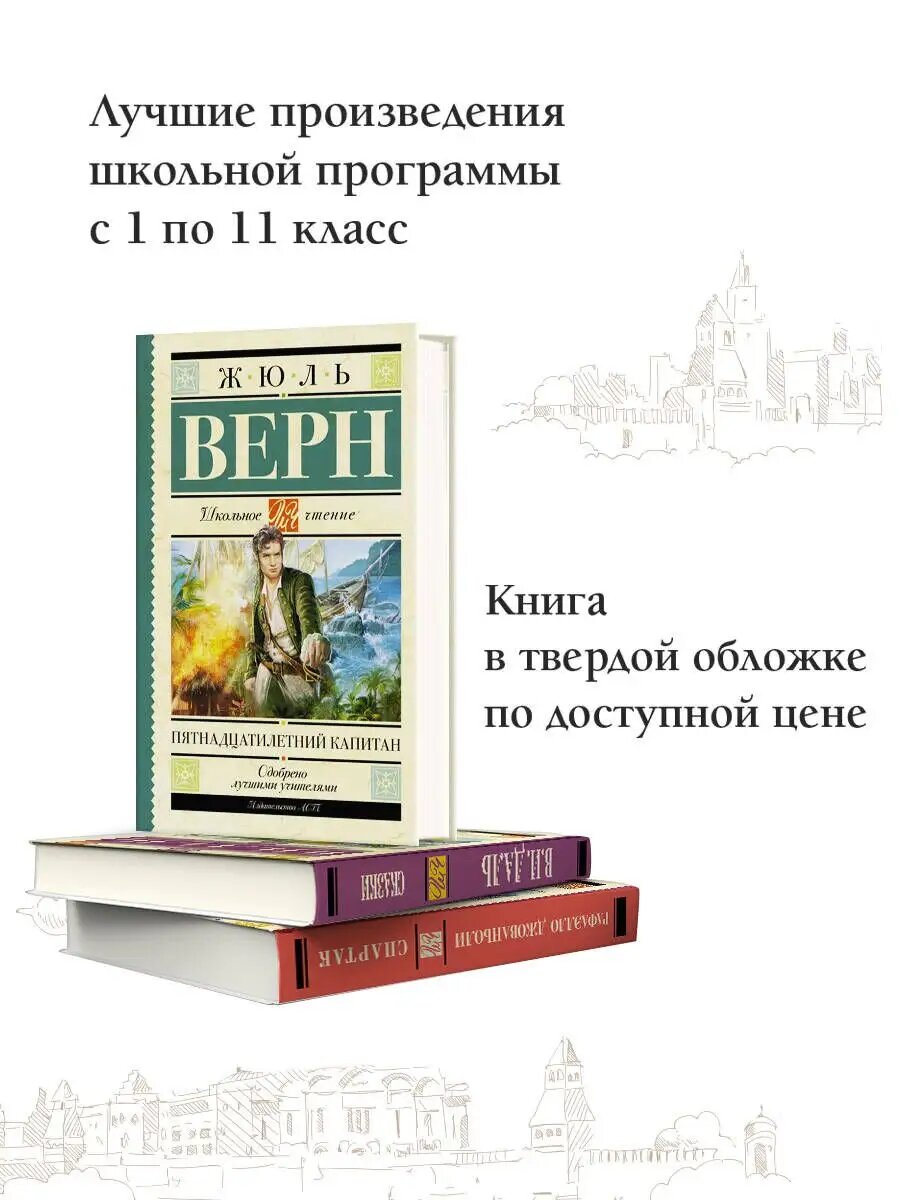 Пятнадцатилетний капитан