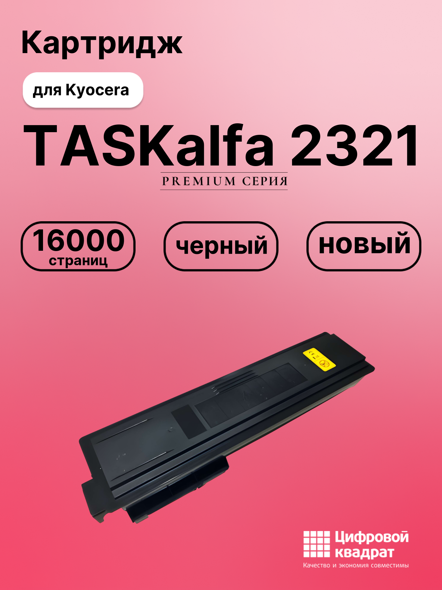 Картридж для Kyocera TASKalfa 2321 (TK-4145), TASKalfa 2020, TASKalfa 2021, TASKalfa 2320