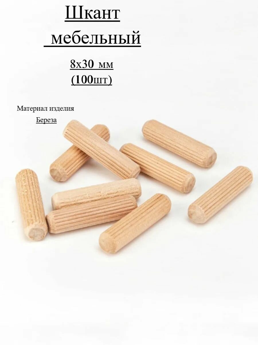 Комплект 100шт Шканты мебельные 8*30мм