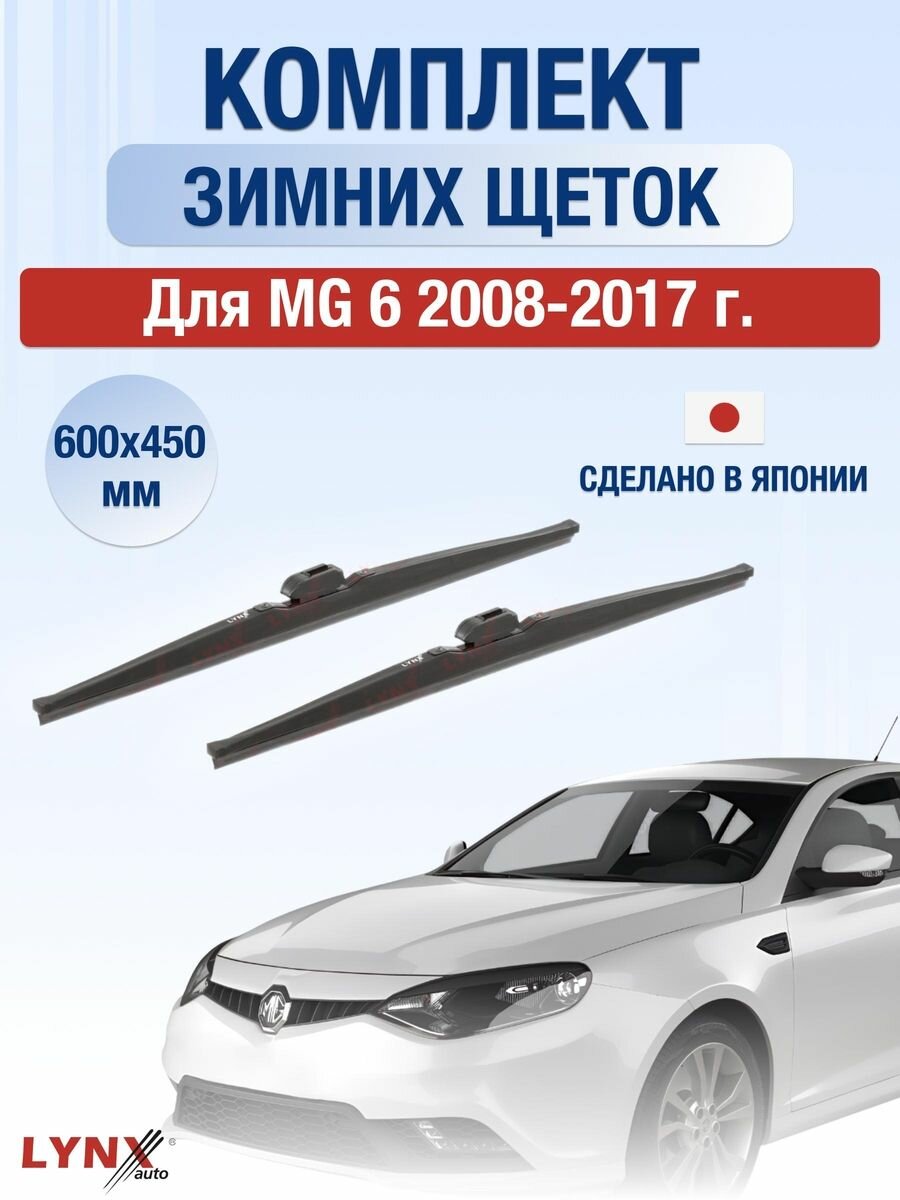 Дворники для MG 6 / 2008 2009 2010 2011 2012 2013 2014 2015 2016 2017 / Комплект зимних щеток стеклоочистителя 600 450 мм МГ