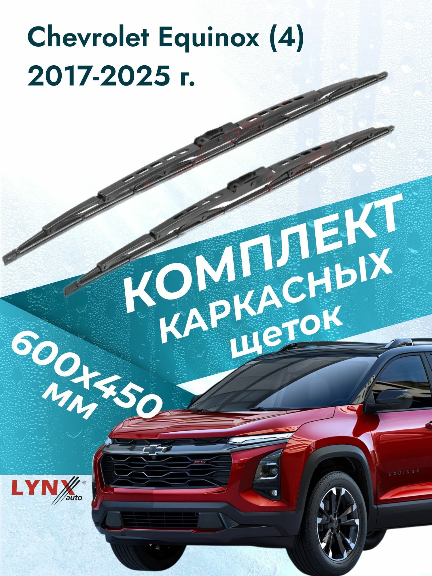 Дворники каркасные для Chevrolet Equinox (4) / 2017-2025 / Комплект щеток стеклоочистителя 60 45 см Щевроле Эквинокс