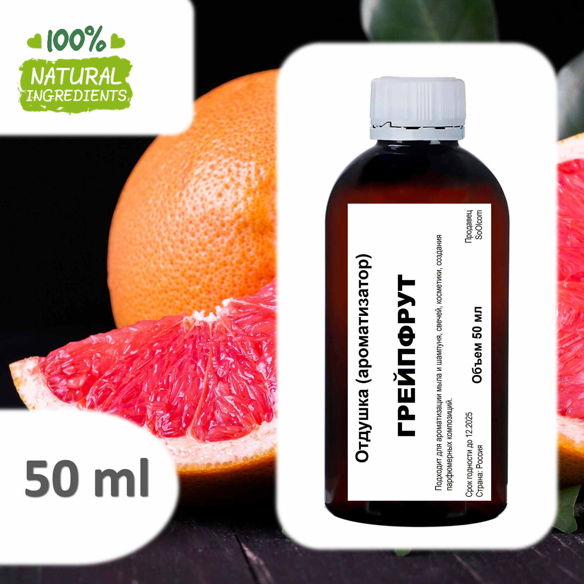 Грейпфрут, отдушка для свечей и мыла - 50 мл