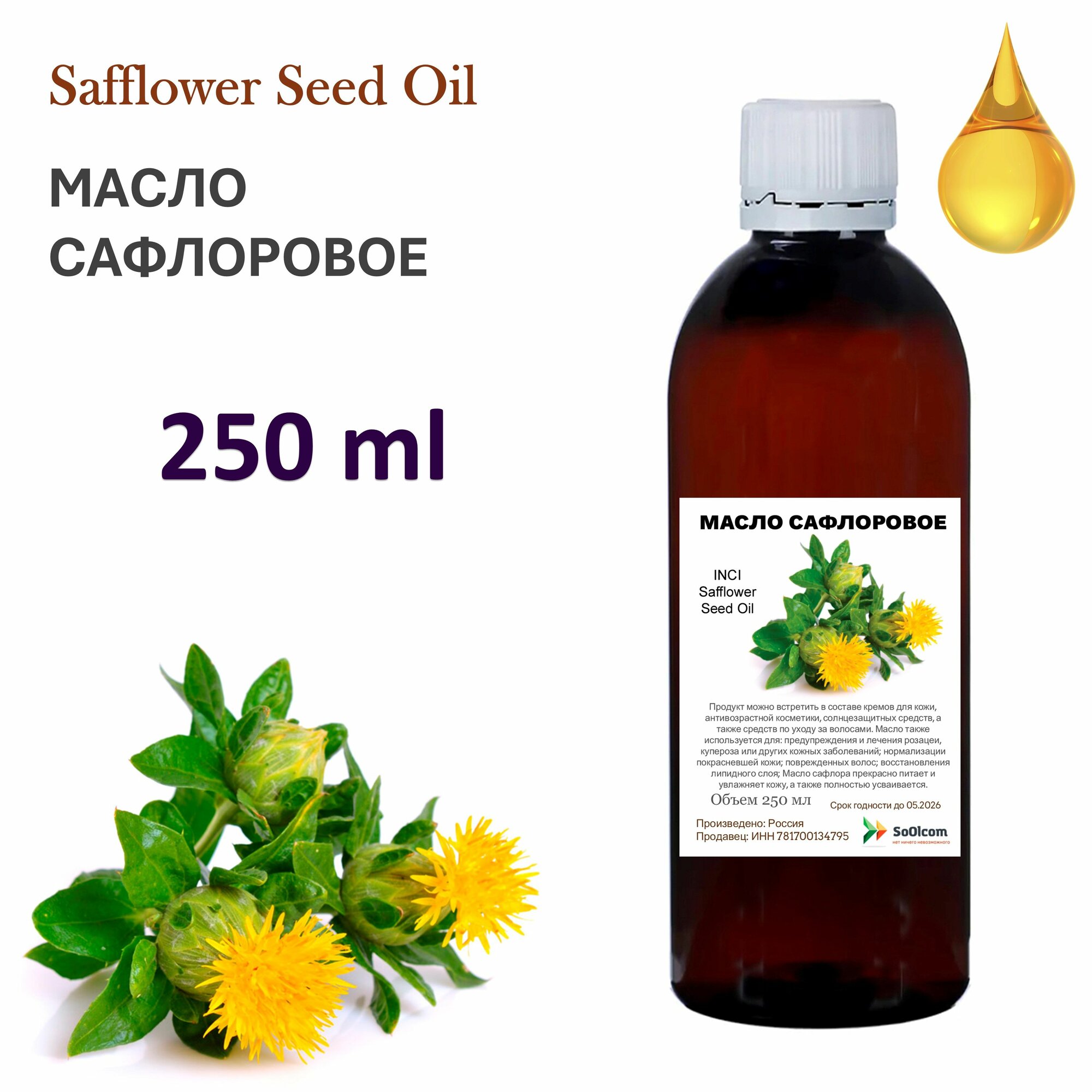 Масло сафлоровое рафинированное, Carthamus Tinctorius (Safflower )Seed Oil - 250 мл