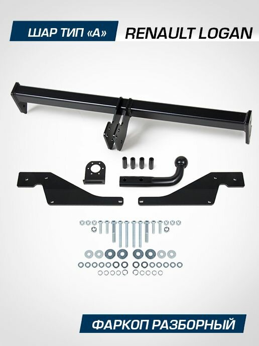 Фаркоп разборный Berg для Renault Logan I 2004-2015, шар A, 1200/75 кг