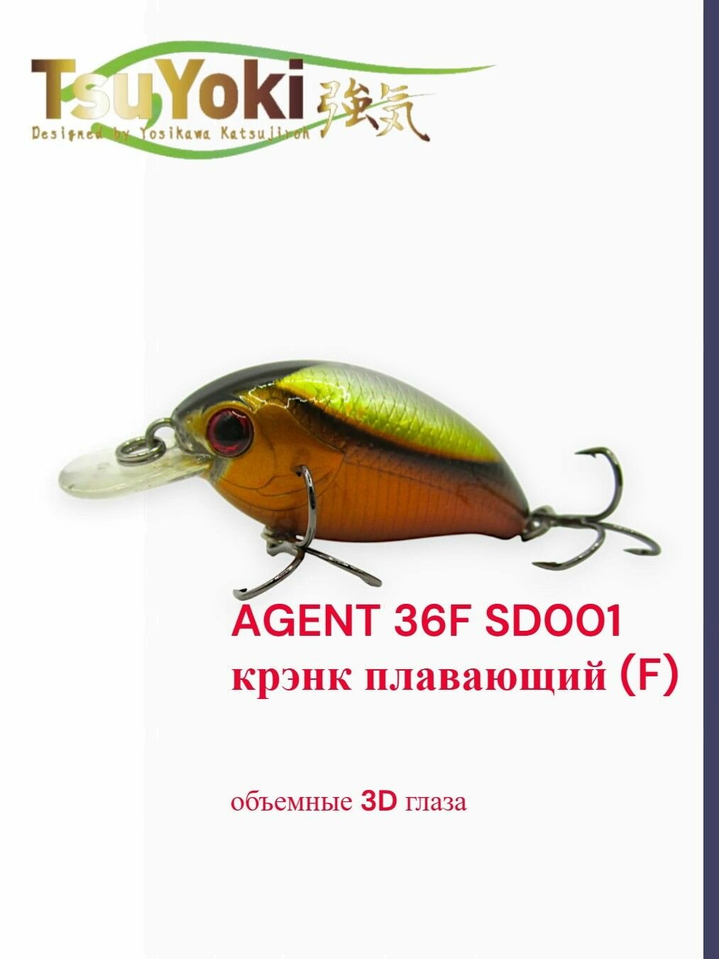 Воблер TsuYoki AGENT 36F SD001 крэнк плавающий (F) 4,4 гр