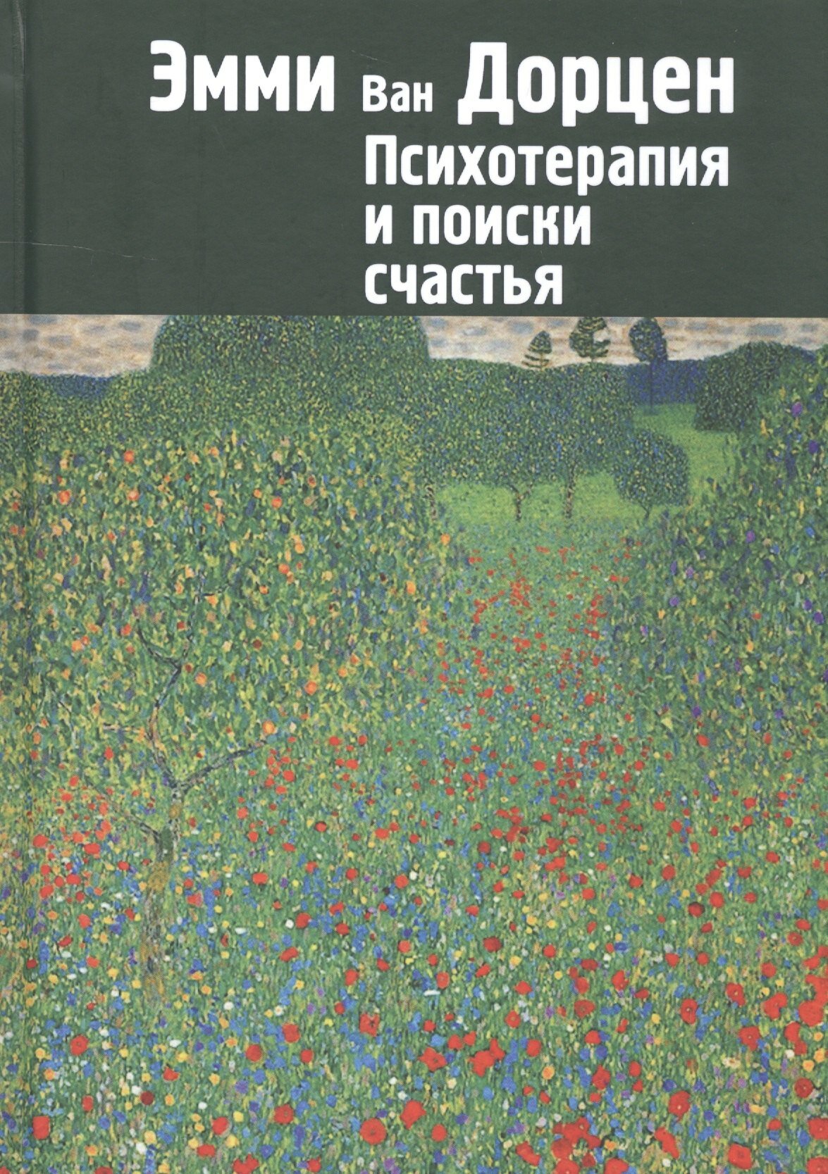 Психотерапия и поиски счастья (м) Дорцен (Эмми ван Дорцен)