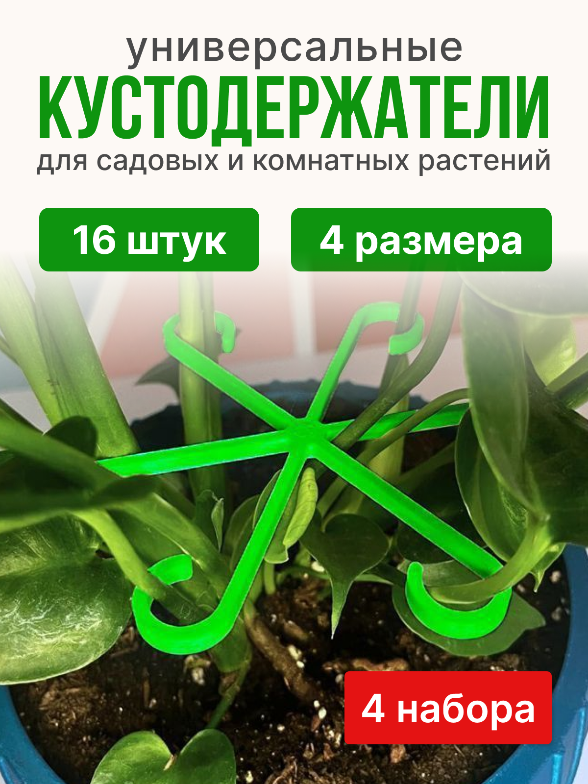 Универсальный Кустодержатель для клубники 4 набора по 4 штуки