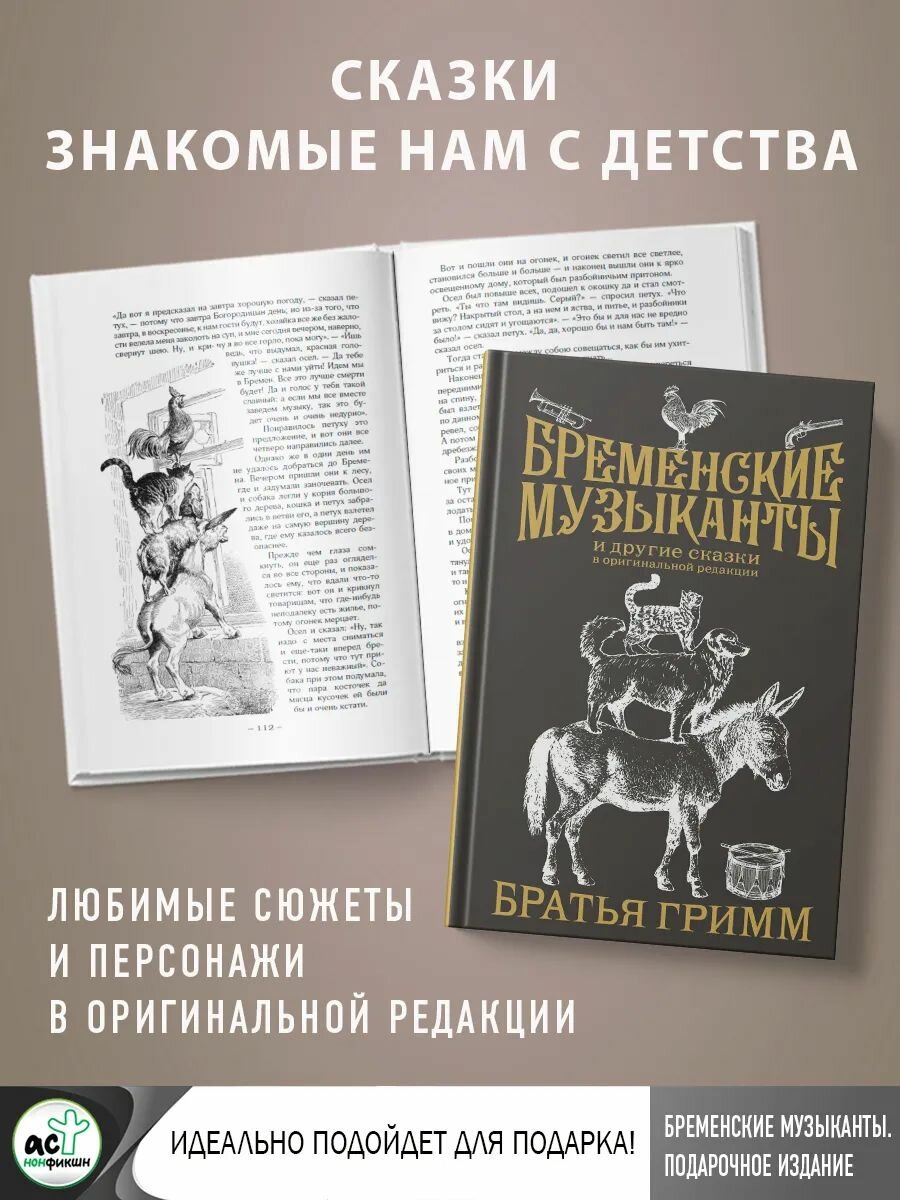 Бременские музыканты. Подарочное издание