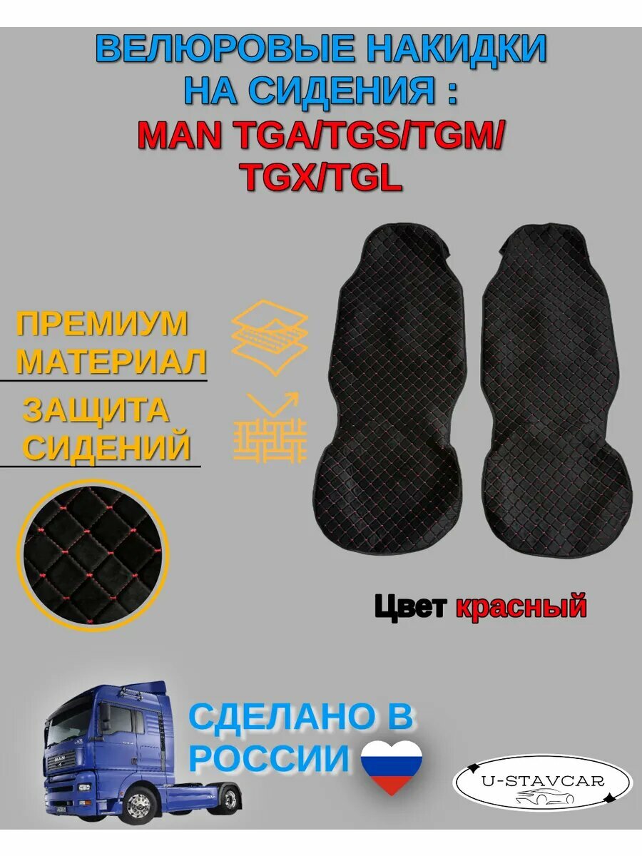 Накидки на сидение MAN TGA TGS TGM TGX TGL, велюровые, нескользящие, цвет черный/красный