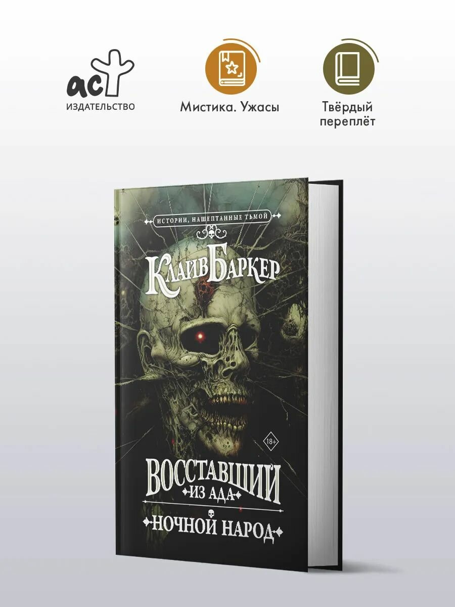Восставший из ада. Ночной народ