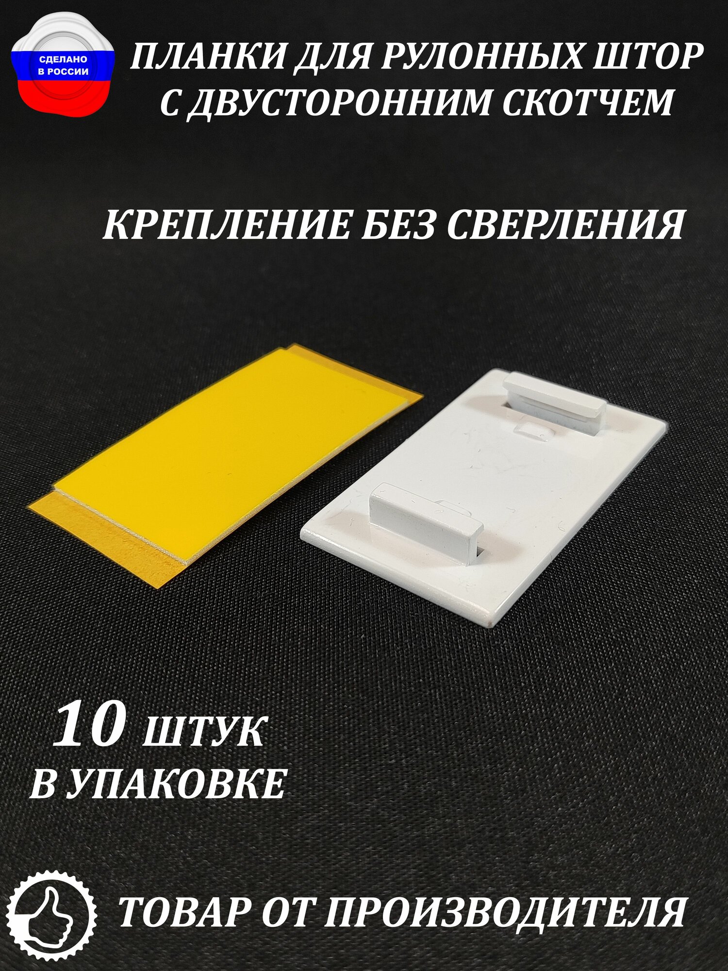 Платформы с двусторонним скотчем для рулонных штор без сверления 10 штук