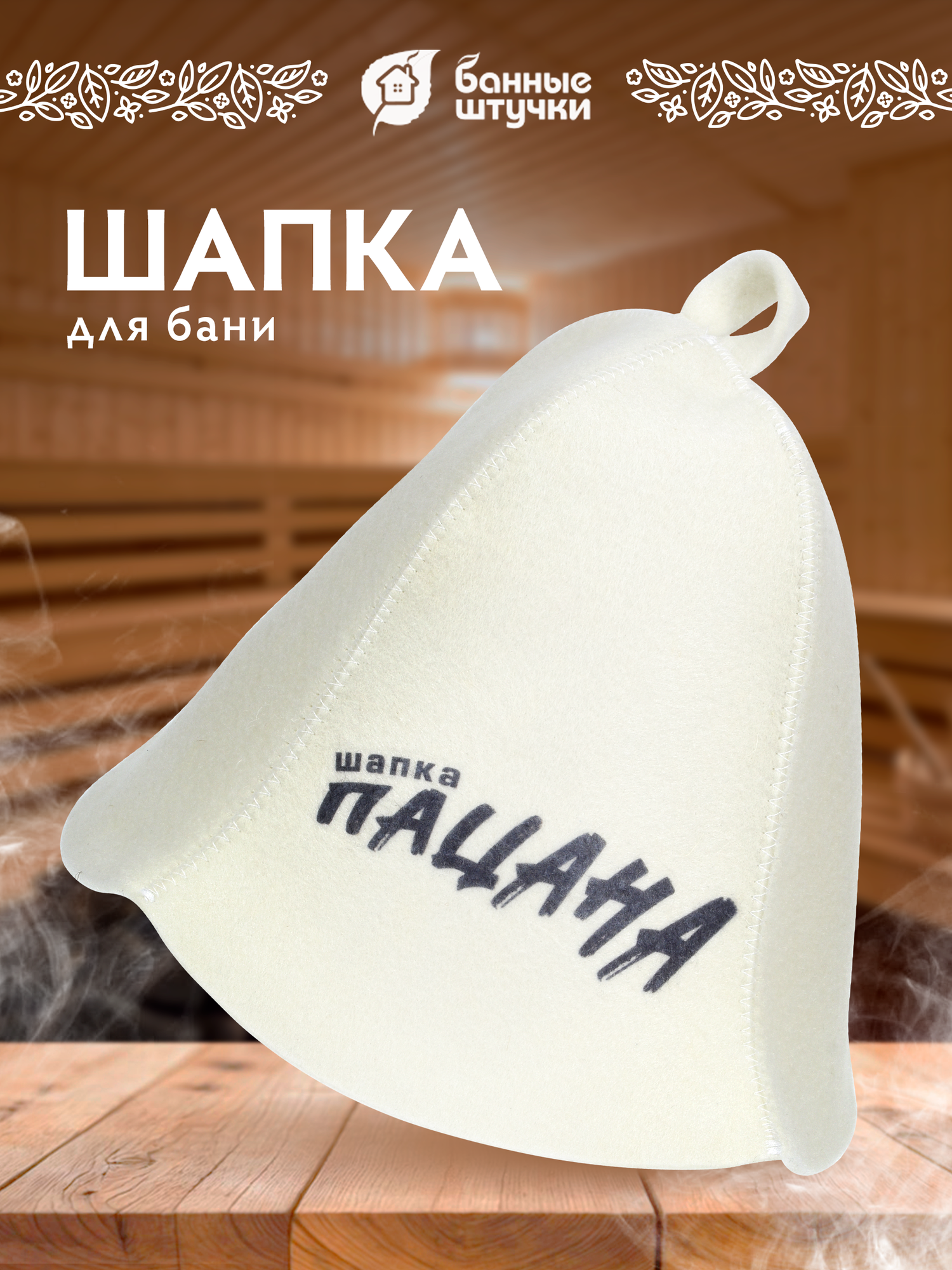 Шапка для бани и сауны «Шапка пацана» "Банные штучки", войлок