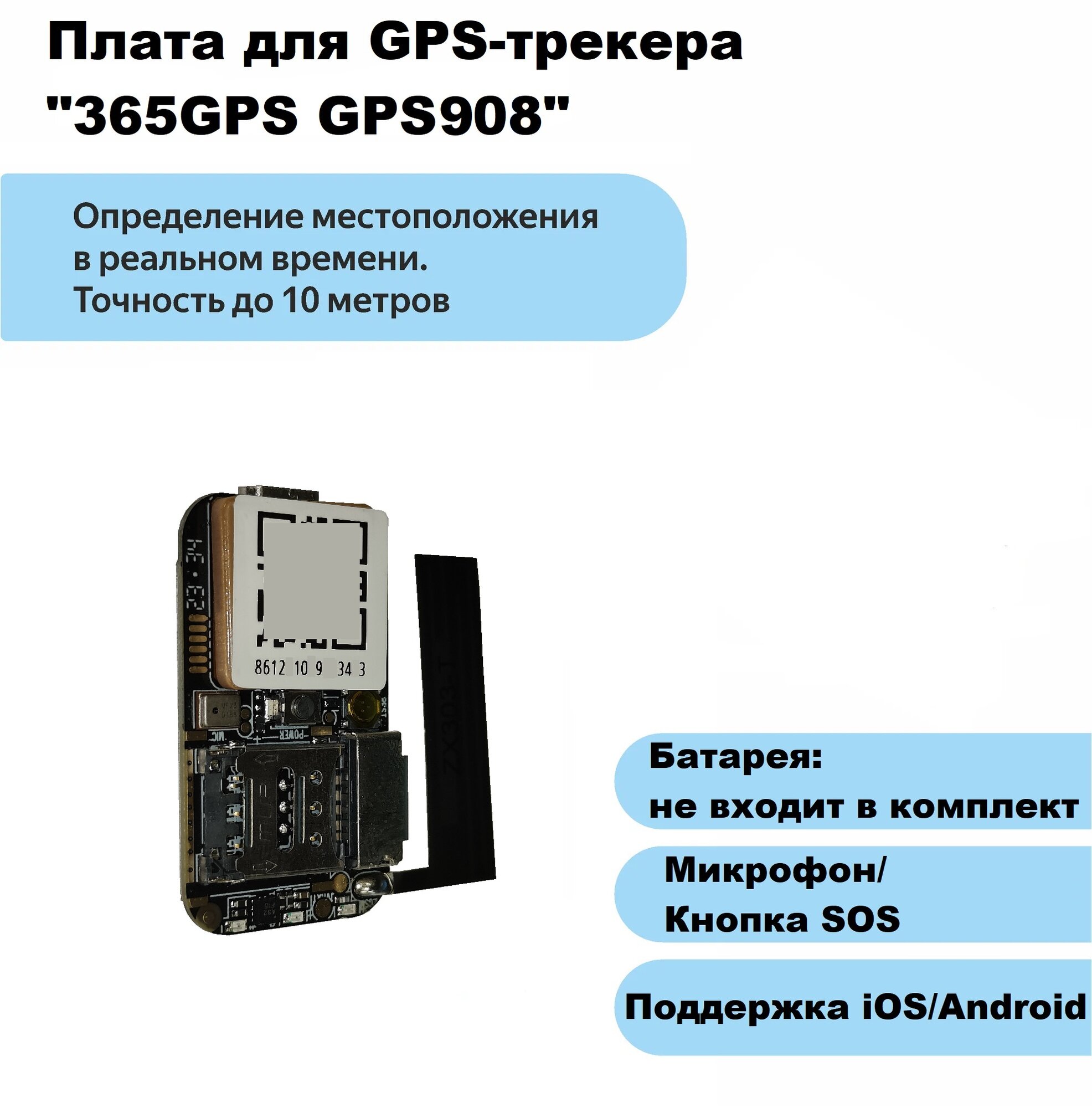 Основная плата для GPS-трекера "365GPS GPS908" 4G/GPS/AGPS/LBS/WIFI, без аккумулятора