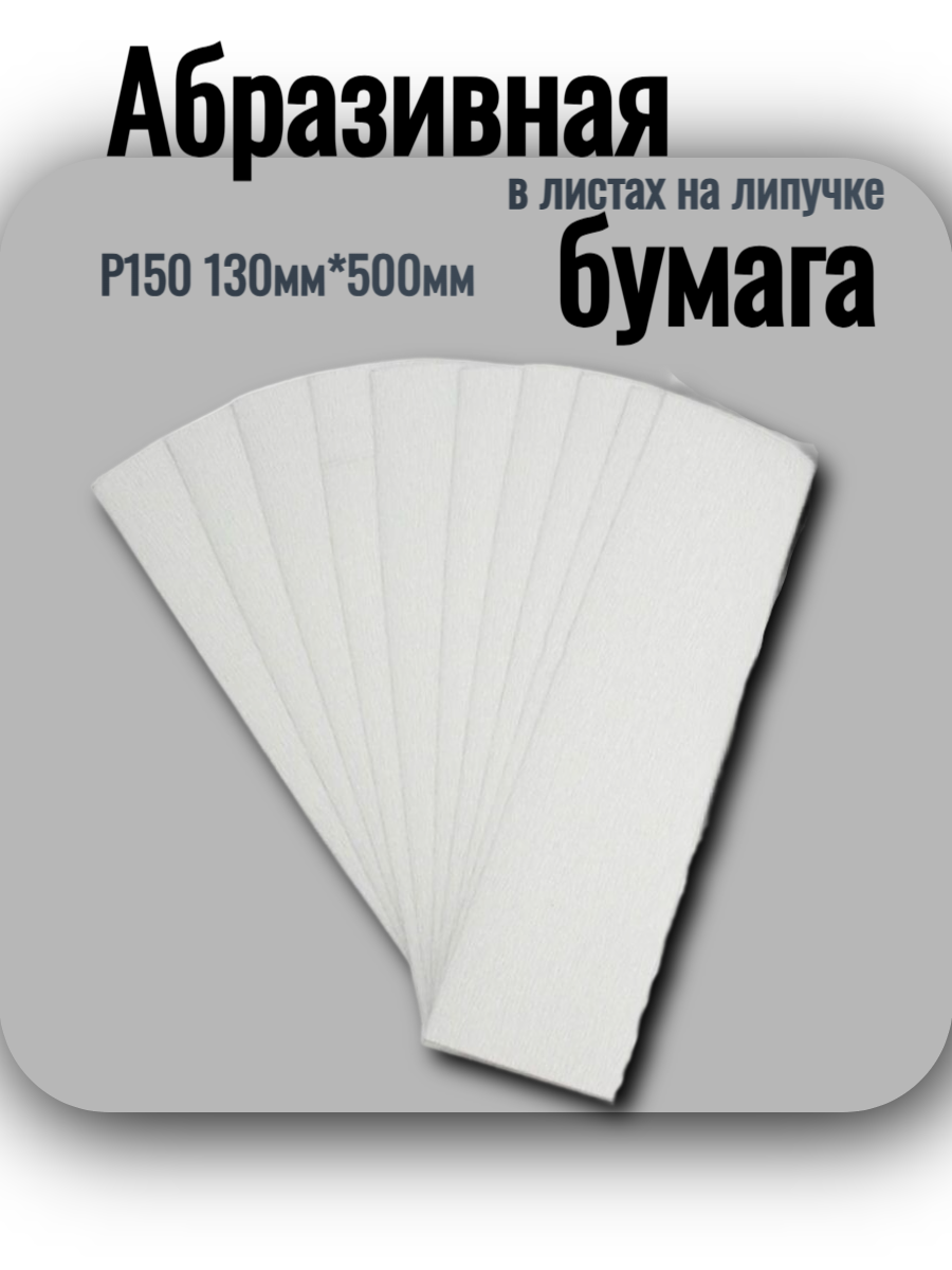 P150 130мм*500мм SKLADOM 101 Абразивная бумага в листах на липучке (10шт/уп)