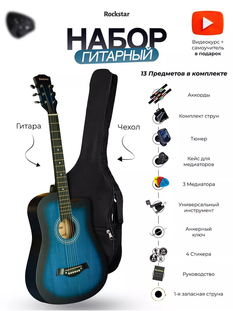 Гитара, акустическая, набор