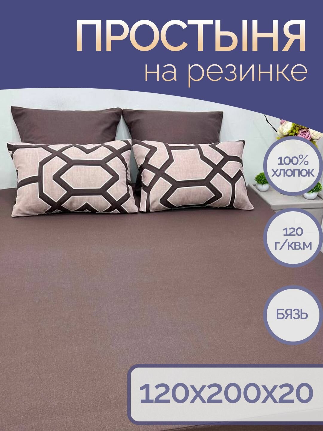 Milo s простынь на резинке 120х200, 1.5 спальная натяжная, бязь, хлопок 100%